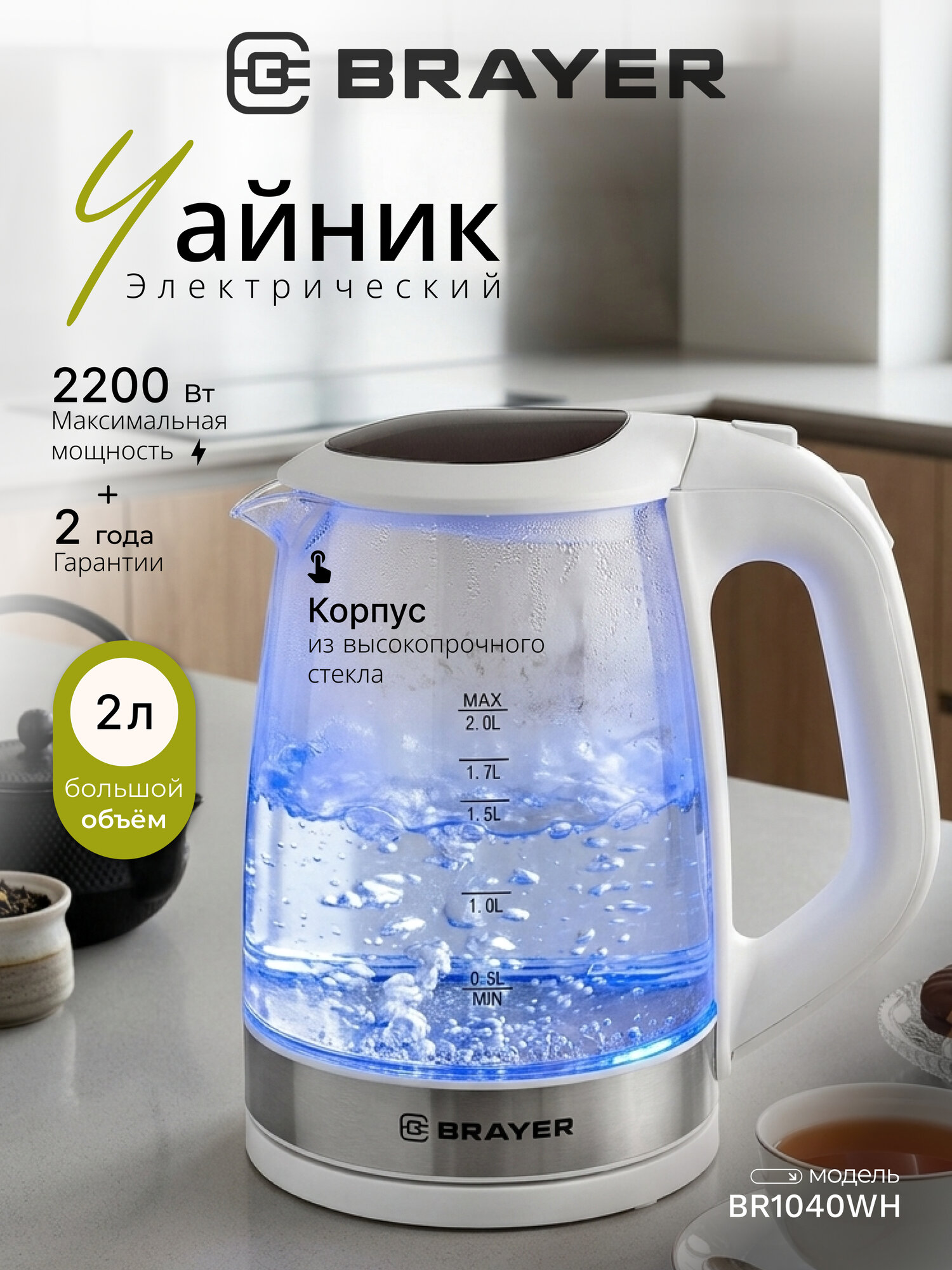 Электрический чайник BRAYER, 2200Вт, 2л, термостойкое стекло с подсветкой, белый
