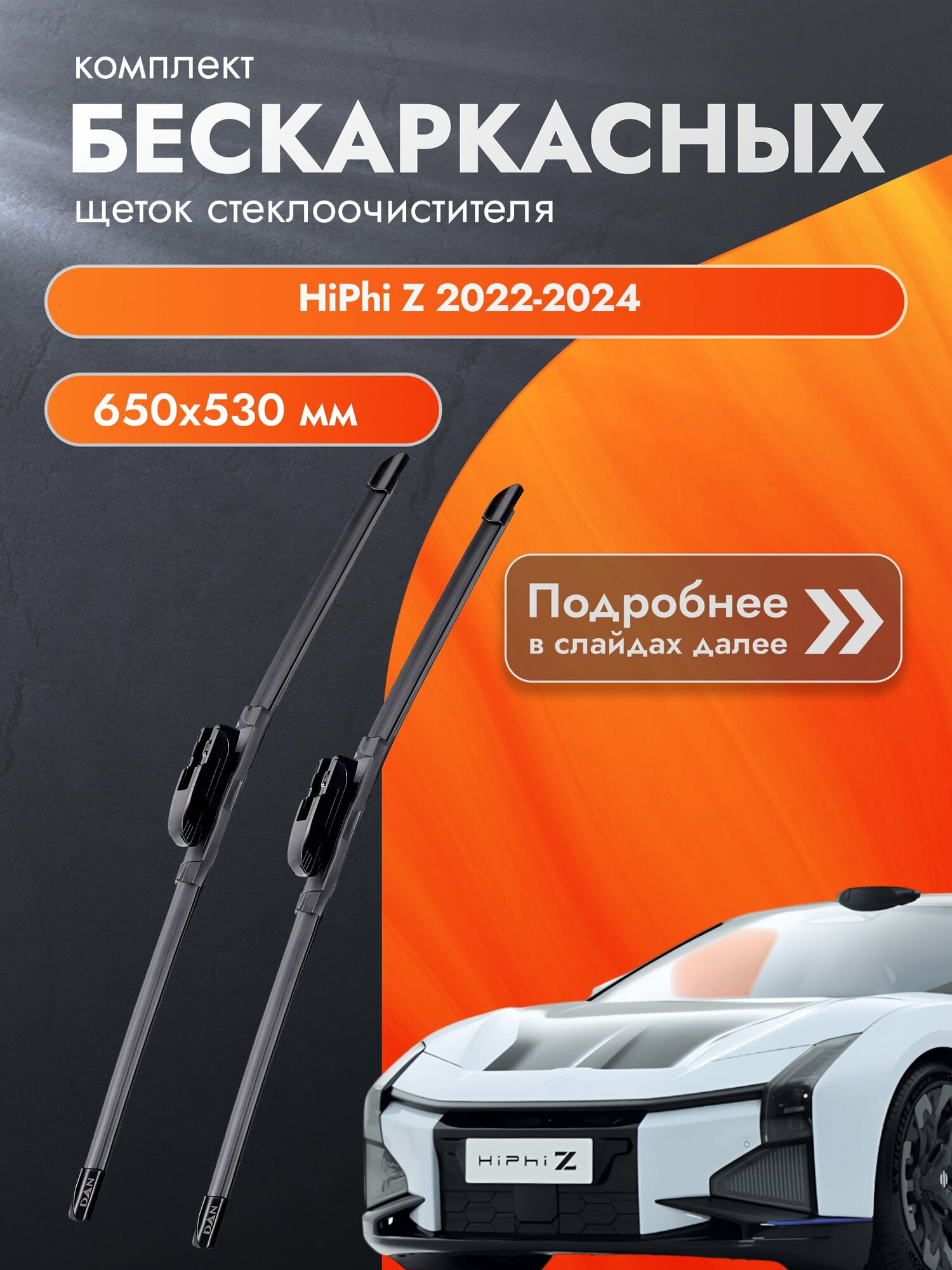 Дворники бескаркасные для HiPhi Z / 2022-2024 / Комплект щеток стеклоочистителя 650 530 мм Хипхи З