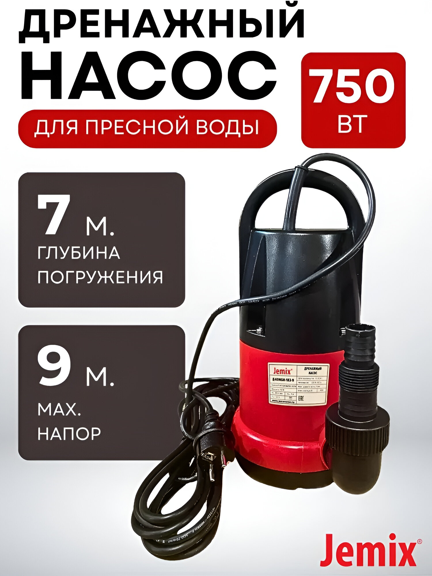 Насос дренажный JEMIX "FSCP-750", погружной, для чистой воды, с поплавковым выключателем