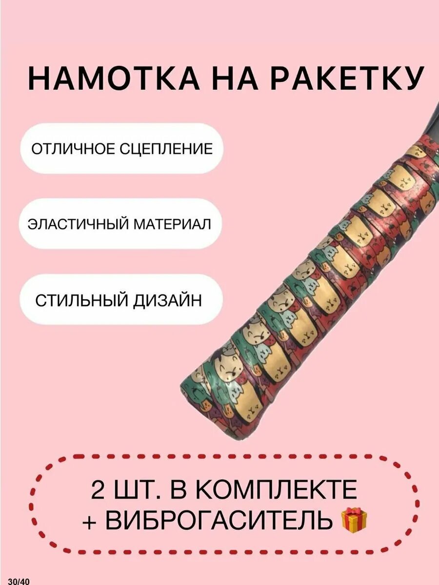 Намотка на ракетку для большого тенниса