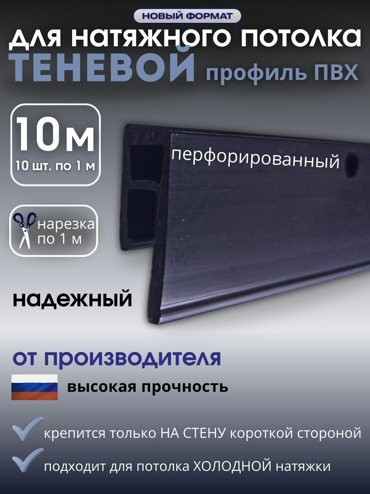 Теневой профиль ПВХ багет для натяжного потолка 10м