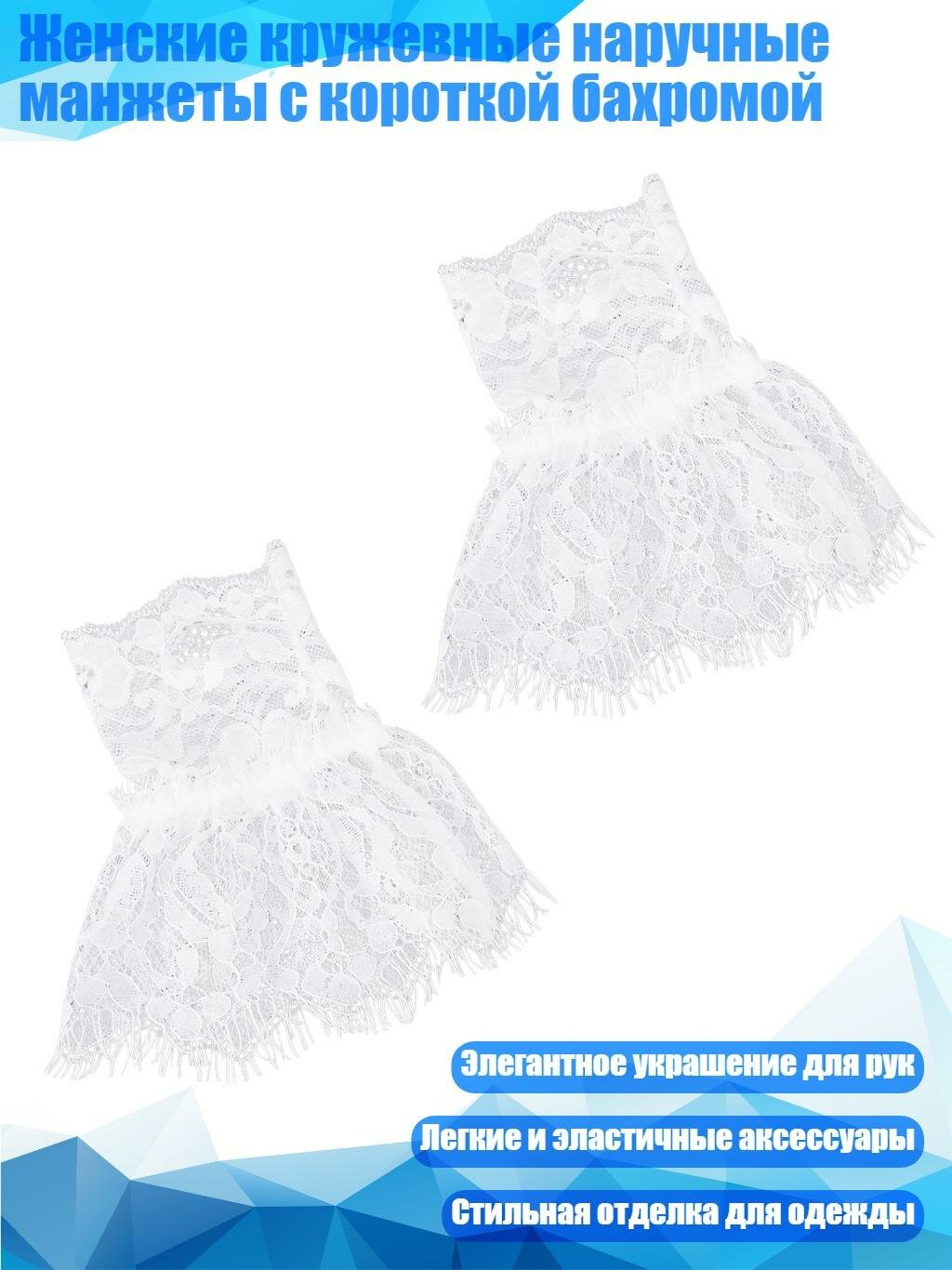 Женские кружевные наручные манжеты с короткой бахромой, Белый