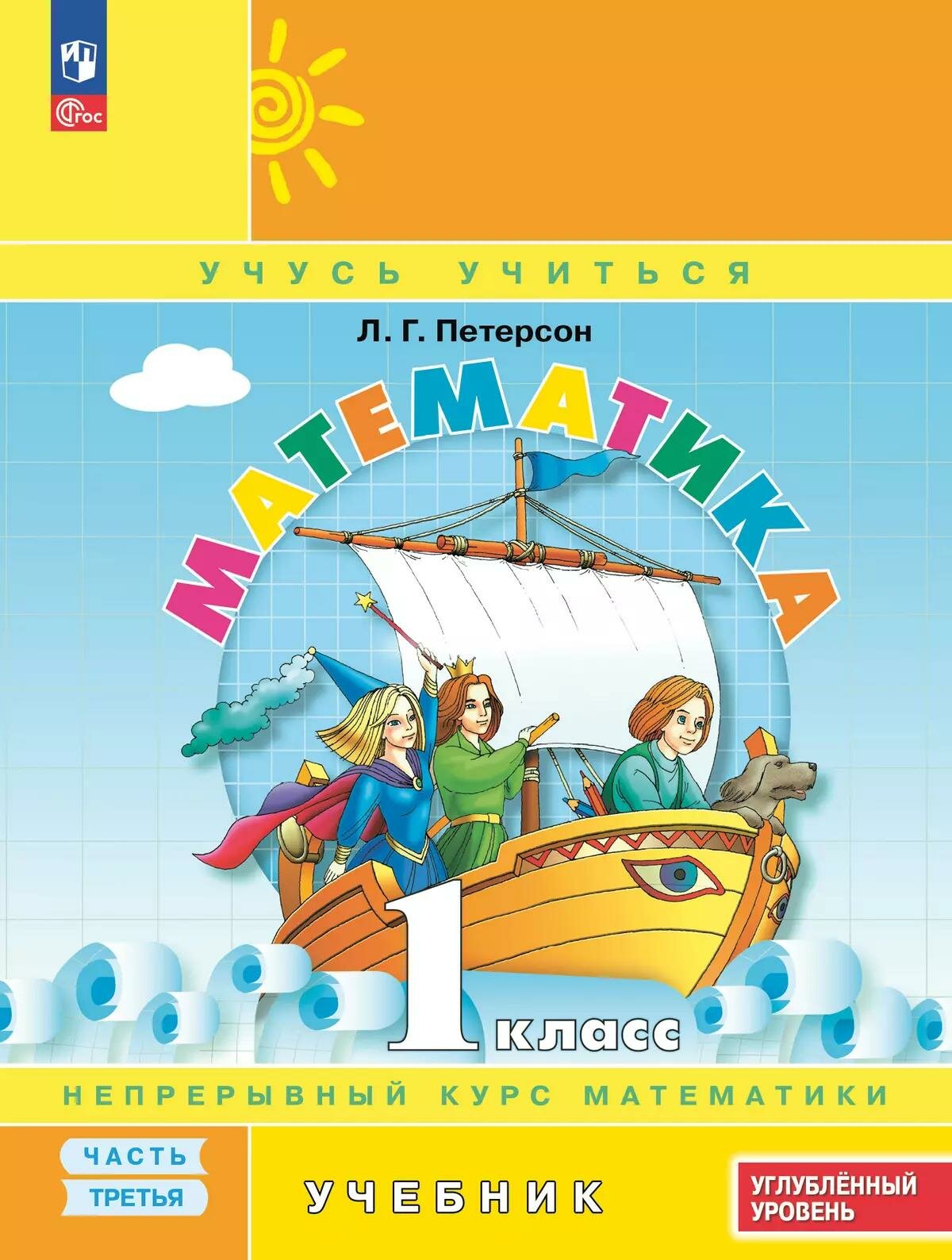 Математика. 1 класс. Углубленный уровень. Учебное пособие. В 3-х частях. Часть 3