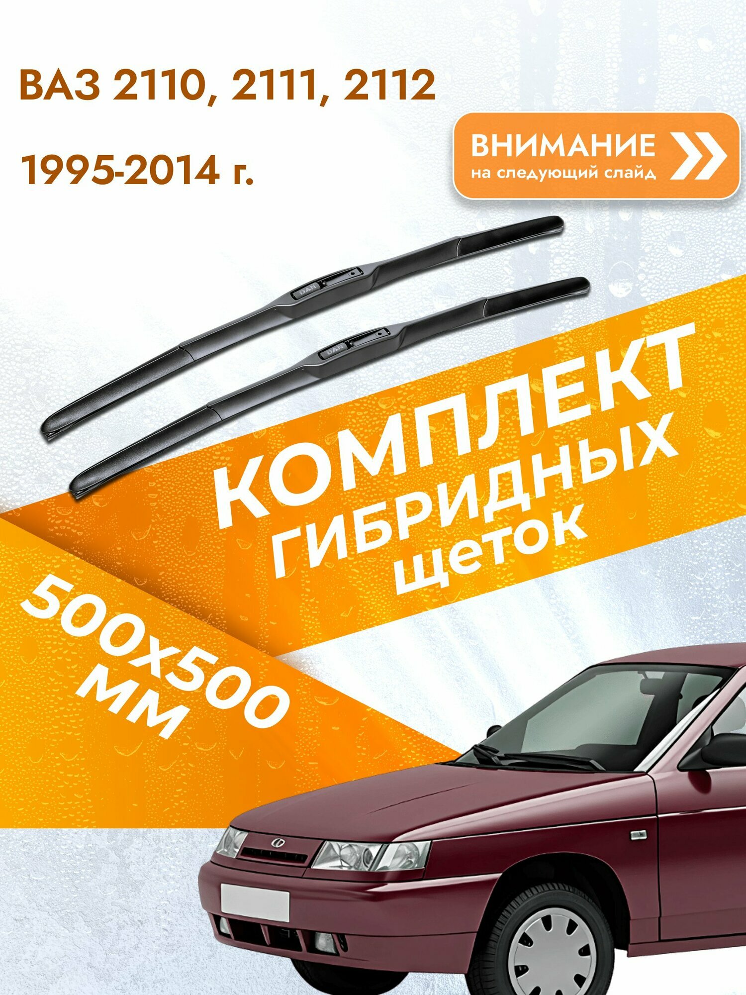 Дворники гибридные для ВАЗ 2110, 2111, 2112 / 1995-2014 / Комплект щеток стеклоочистителя 500 500 мм