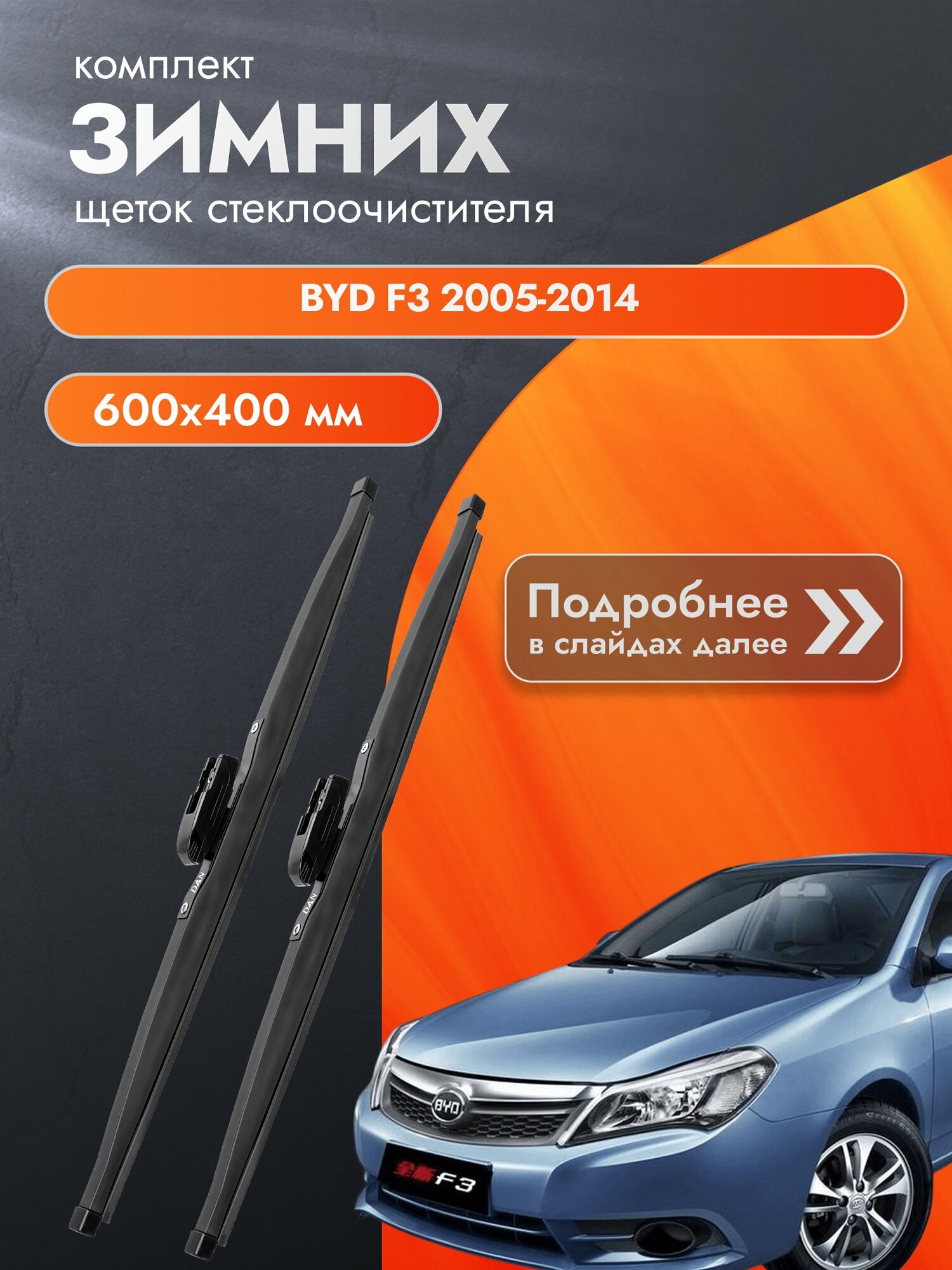 Дворники для BYD F3 / 2005-2014 / Комплект зимних щеток стеклоочистителя 600 400 мм БИД Ф3
