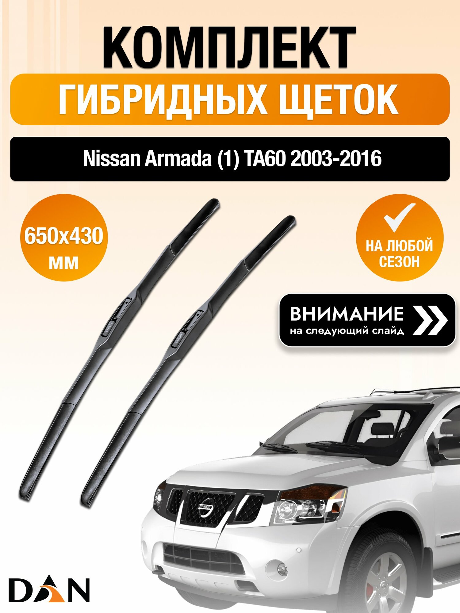 Дворники гибридные на Nissan Armada (1) TA60 / 2003-2016 / Комплект щеток стеклоочистителя 650 430 мм Ниссан Армада DAN