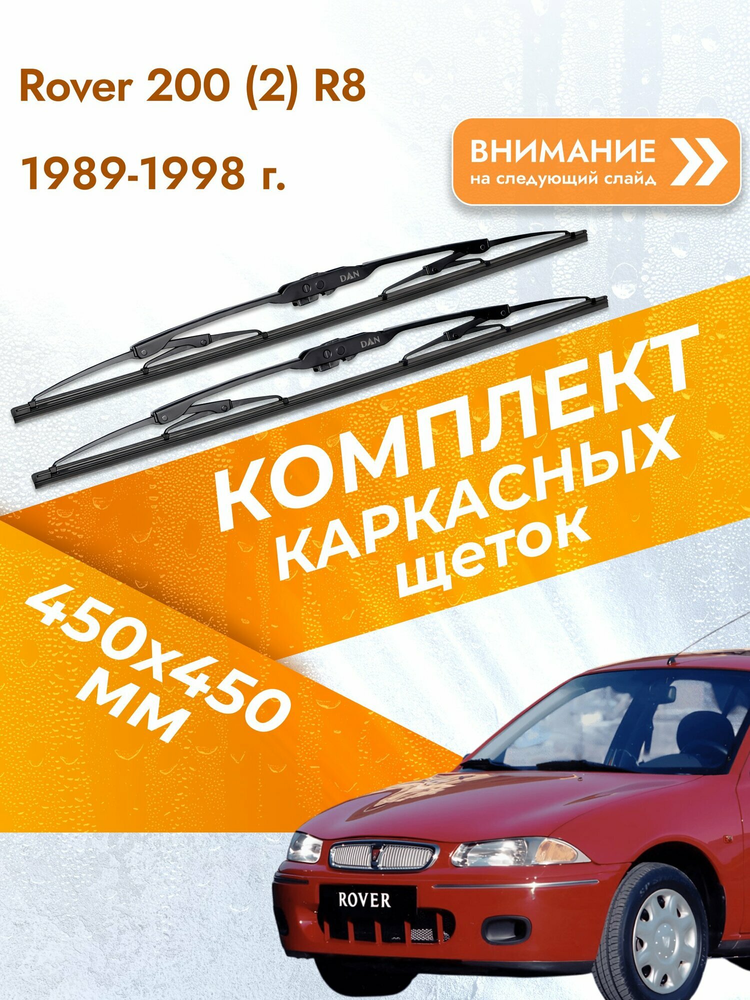 Дворники каркасные для Rover 200 (2) R8 / 1989-1998 / Комплект щеток стеклоочистителя 450 450 мм Ровер 200