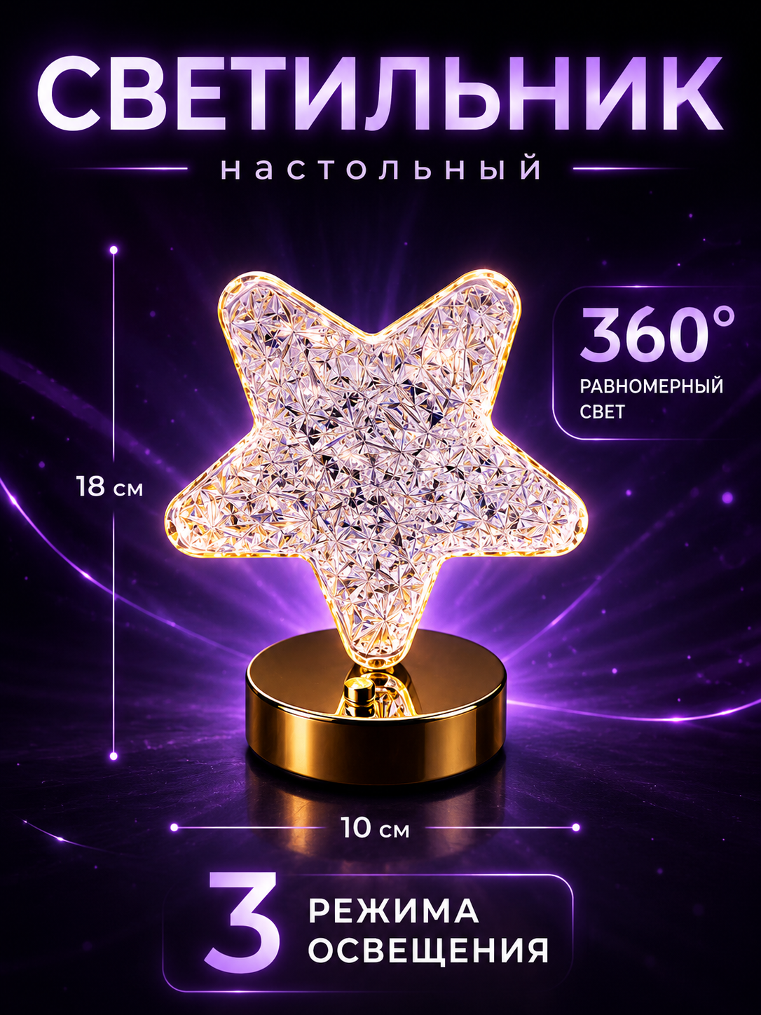 Cветильник настольный хрустальный в форме Звезда, Светильник ночник светодиодный, Беспроводной, Сенсорный
