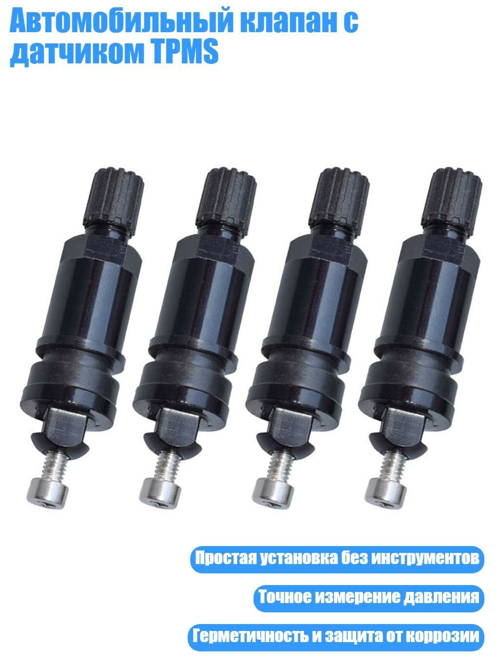 Автомобильный клапан с датчиком TPMS