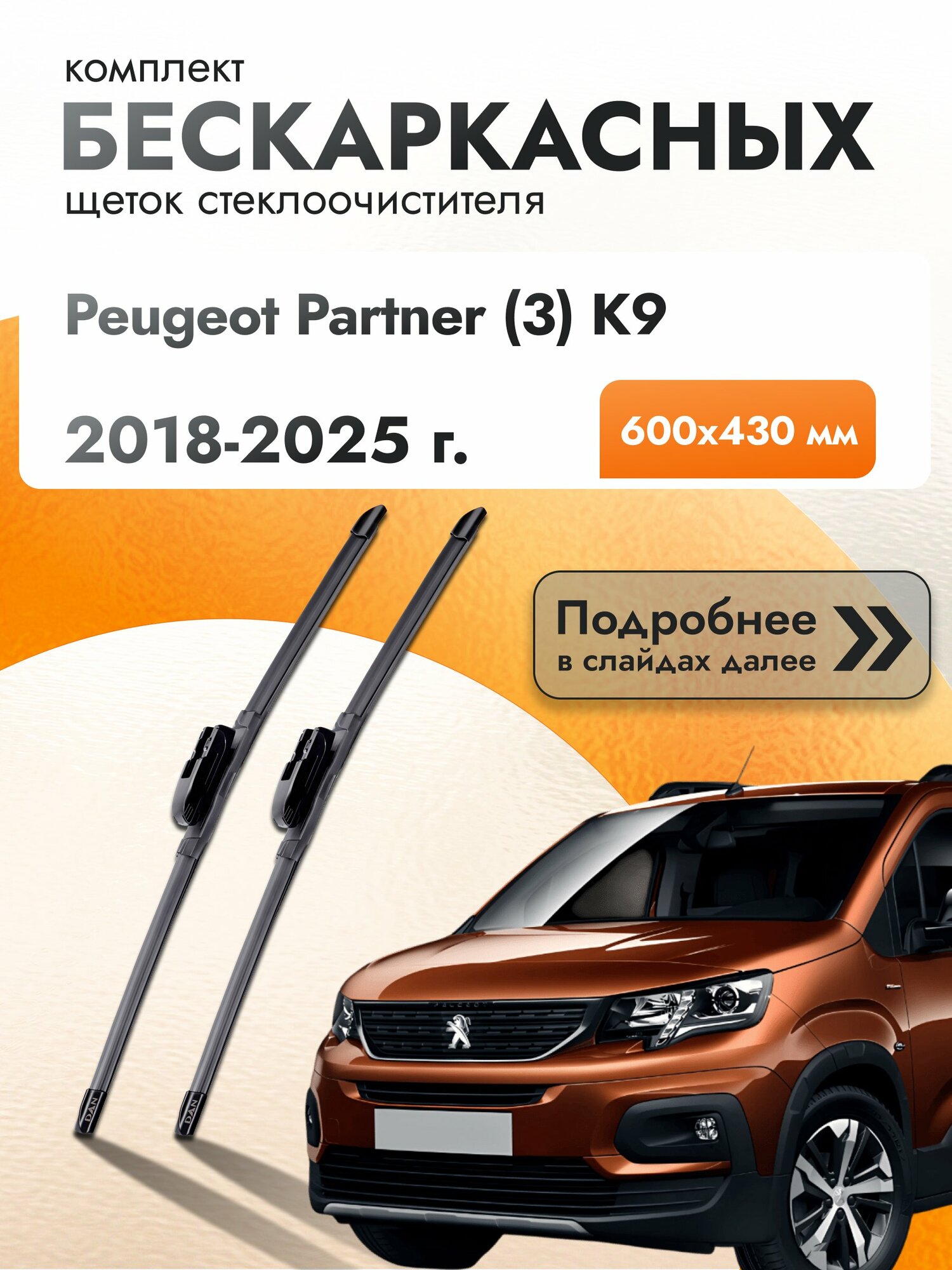 Дворники бескаркасные для Peugeot Partner (3) K9 / 2018-2025 / Комплект щеток стеклоочистителя 600 430 мм Пежо Партнер