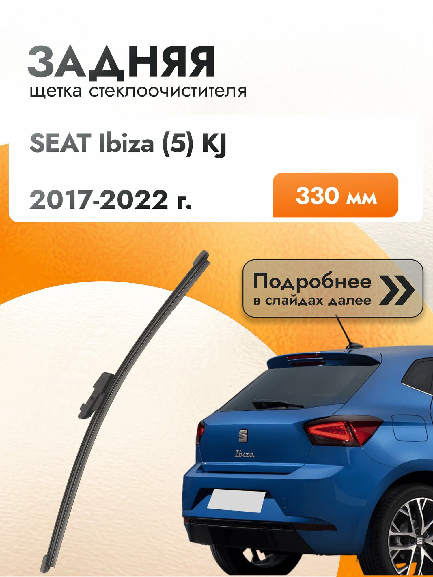 Задний дворник для SEAT Ibiza (5) KJ / 2017-2022 / Задняя щетка стеклоочистителя 330 мм Сеат Ибица