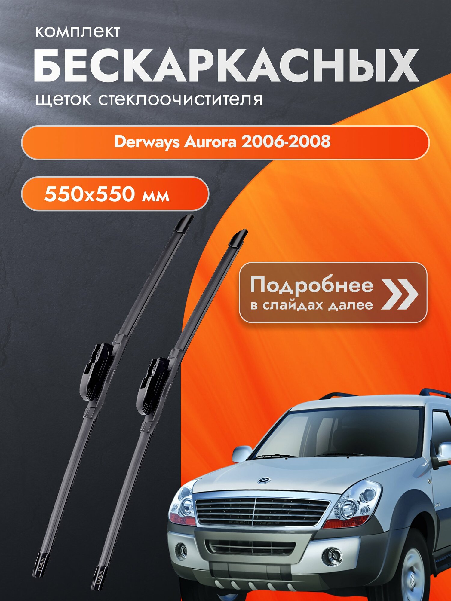 Дворники бескаркасные для Derways Aurora 2006-2008 Комплект щеток стеклоочистителя 550x550 Дервэйс Аврова