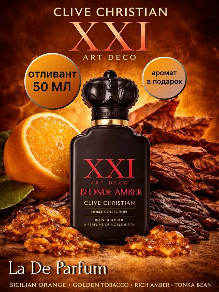 La De Parfum Духи Clive Christian XXI Blonde Amber, Oригинал, Унисекс, Распив 50 мл