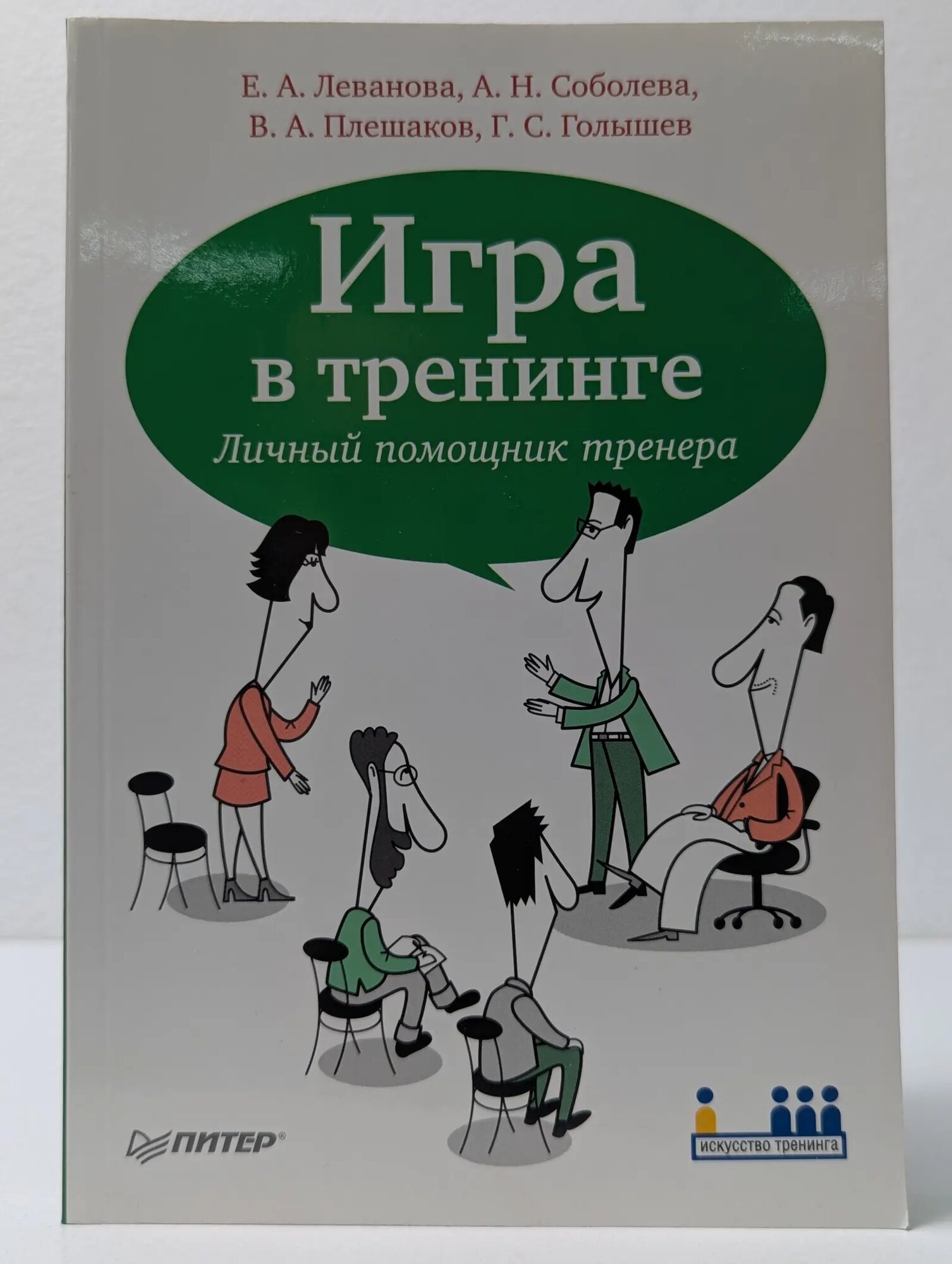 Практическая психология. Игра в тренинге. Личный помощник тренера Голышев Георгий Сергеевич, Плешаков Владимир Андреевич, Соболева Александра Николаевна, Леванова Елена Александровна 2012