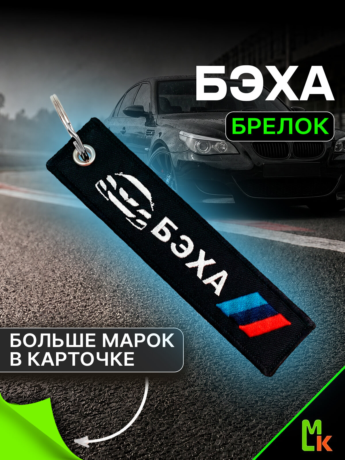 Брелок