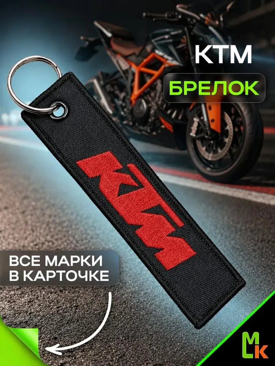 Брелок MkAuto