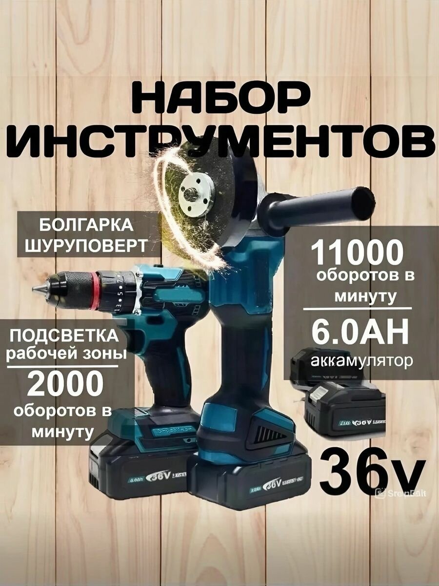 Набор электроинструментов 2 в 1 в комплекте 2 АКБ / Шуруповерт и болгарка ушм 125 аккумуляторный набор инструментов
