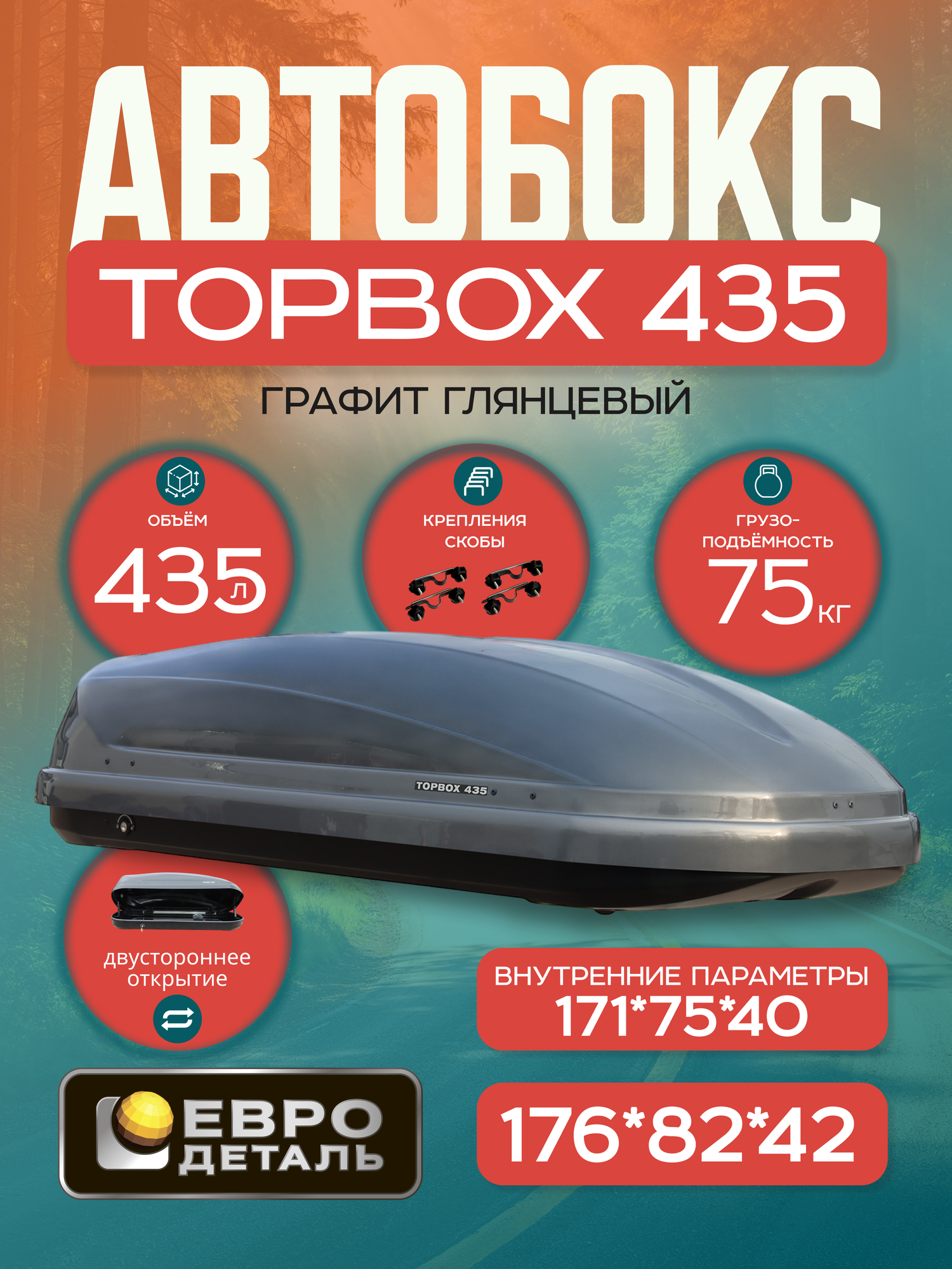 Автобокс на крышу Евродеталь TOPBOX 435, графит глянцевый, 435 л, 176х82х42 см. Двустороннее открытие