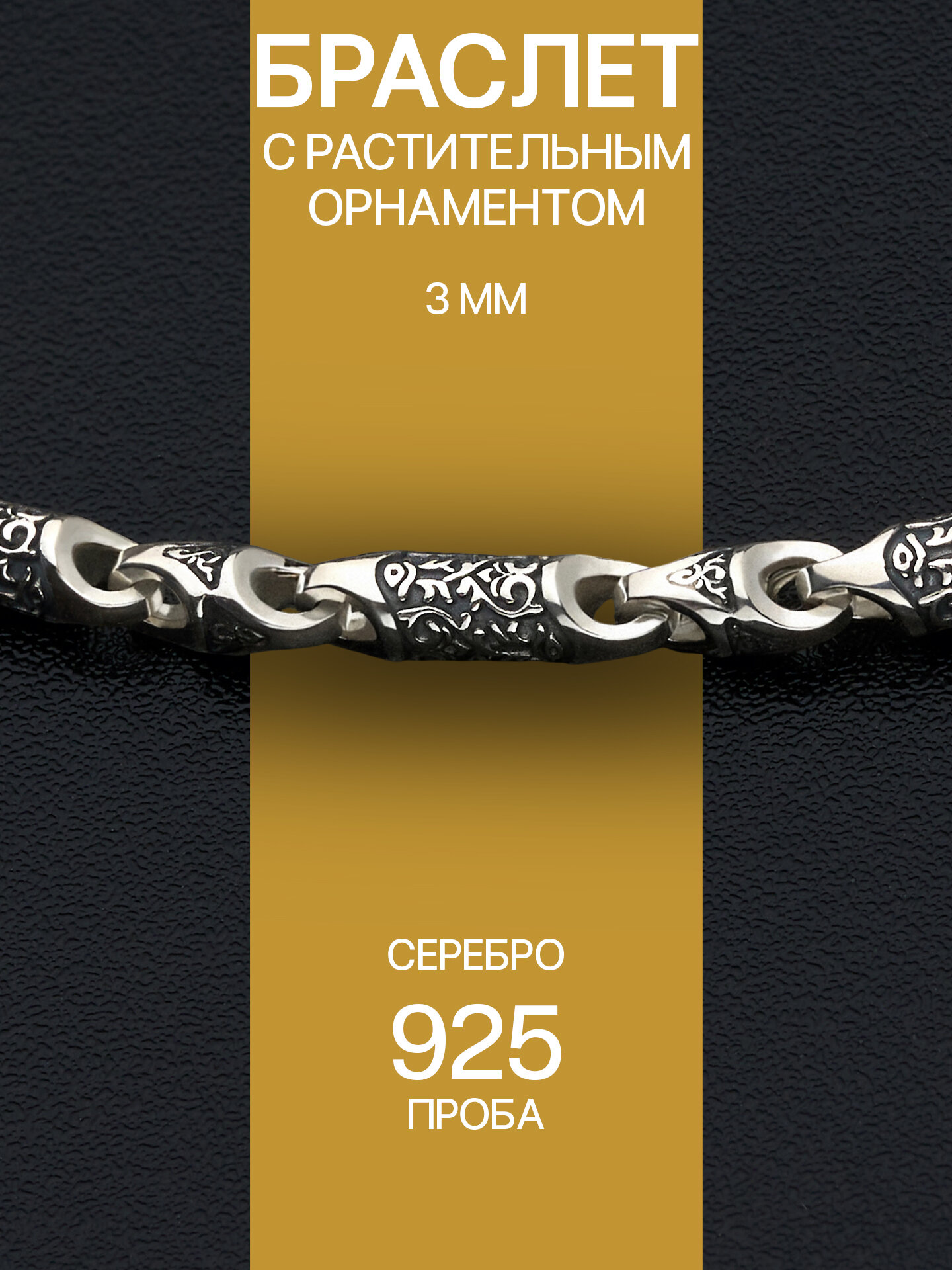 Браслет-цепочка, серебро, 925 проба, чернение