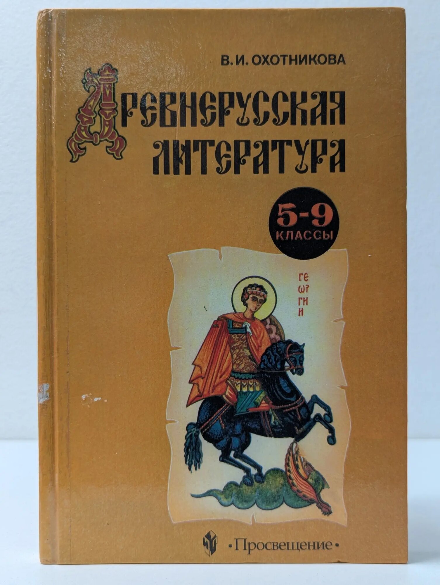 Древнерусская литература. 5-9 классы Охотникова Валентина Ильинична 2002