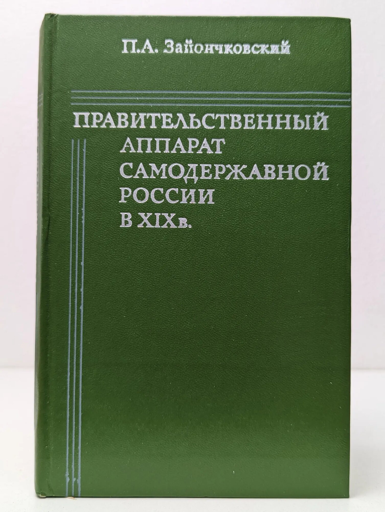 Правительственный аппарат самодержавной России. XIX век Зайончковский Петр Андреевич 1978
