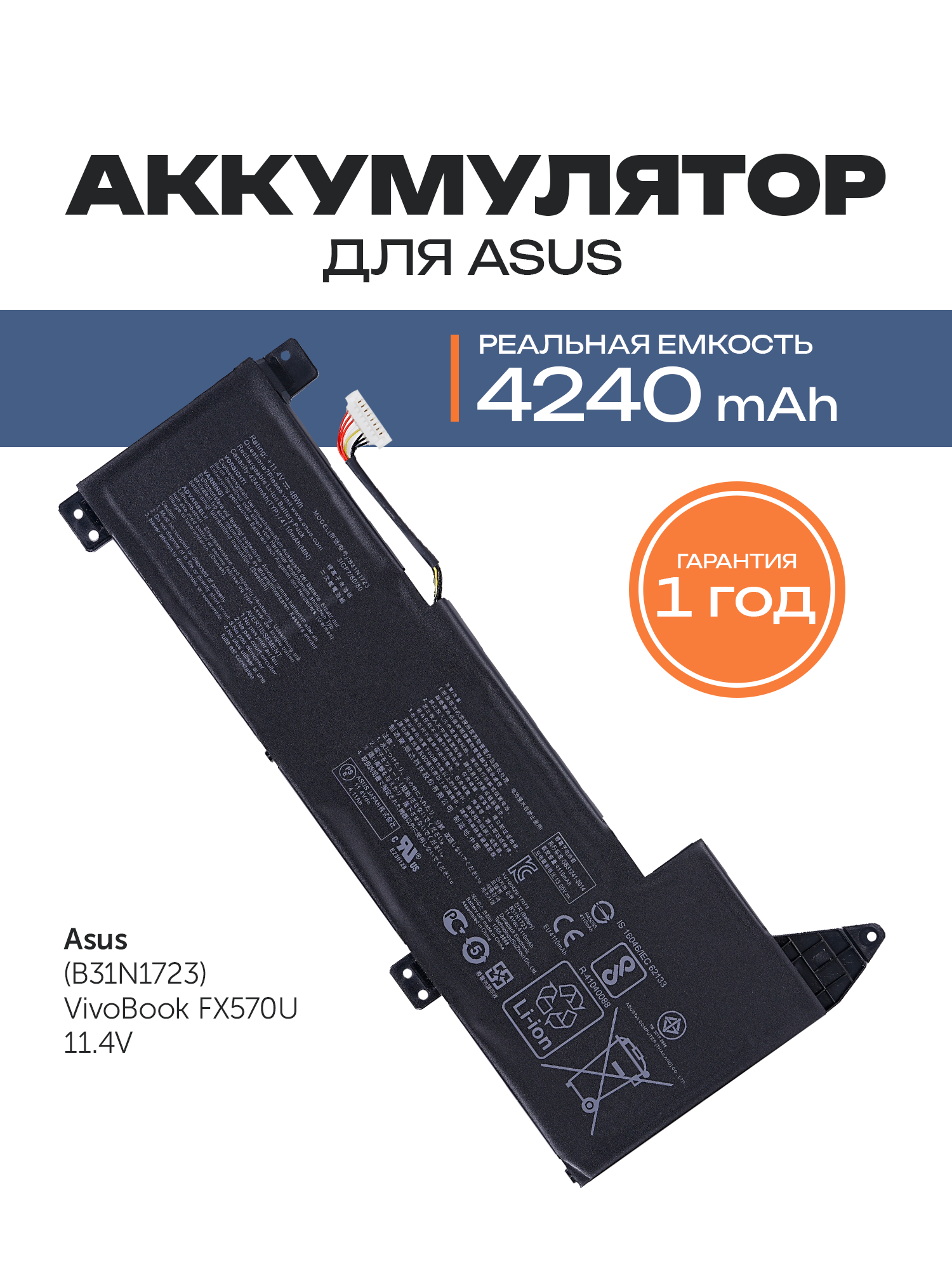 Аккуляторная батарея для Asus (B31N1723) VivoBook FX570U 11.4V