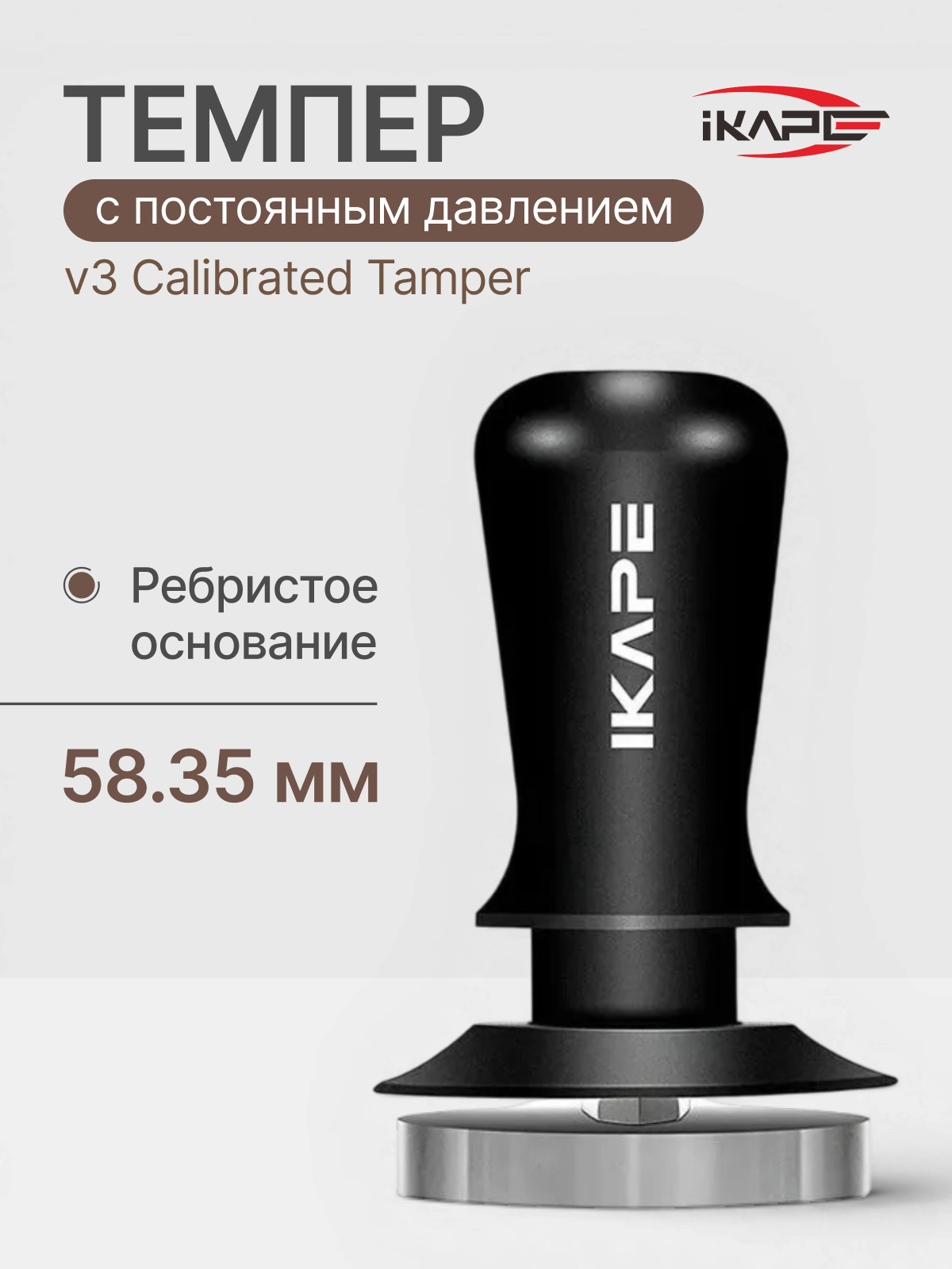Темпер для кофе IKAPE V3 Calibrated Coffee Tamper 58.35 мм, стальное основание, черный