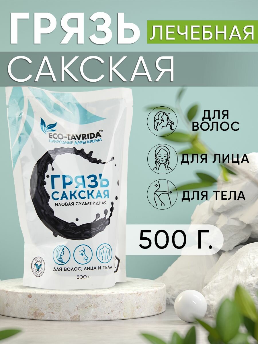 Грязь Сакского Озера лечебная 500 гр. глина косметическая для лица волос и тела пелоид маска натуральная