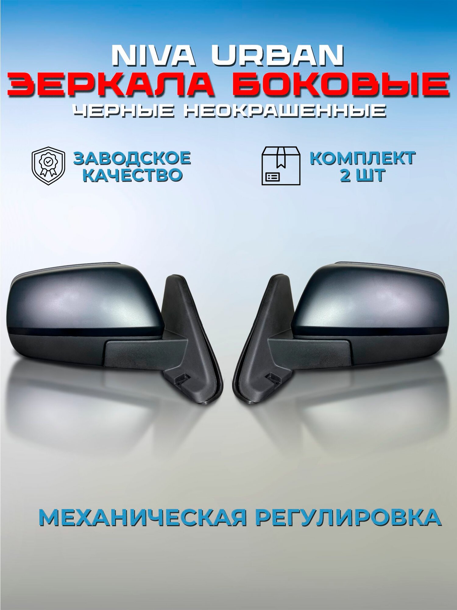 Комплект зеркал Нива Урбан / Легенд черные неокрашенные, зеркала боковые наружные заднего вида правое + левое, механические Niva 4х4 21214 / 21213