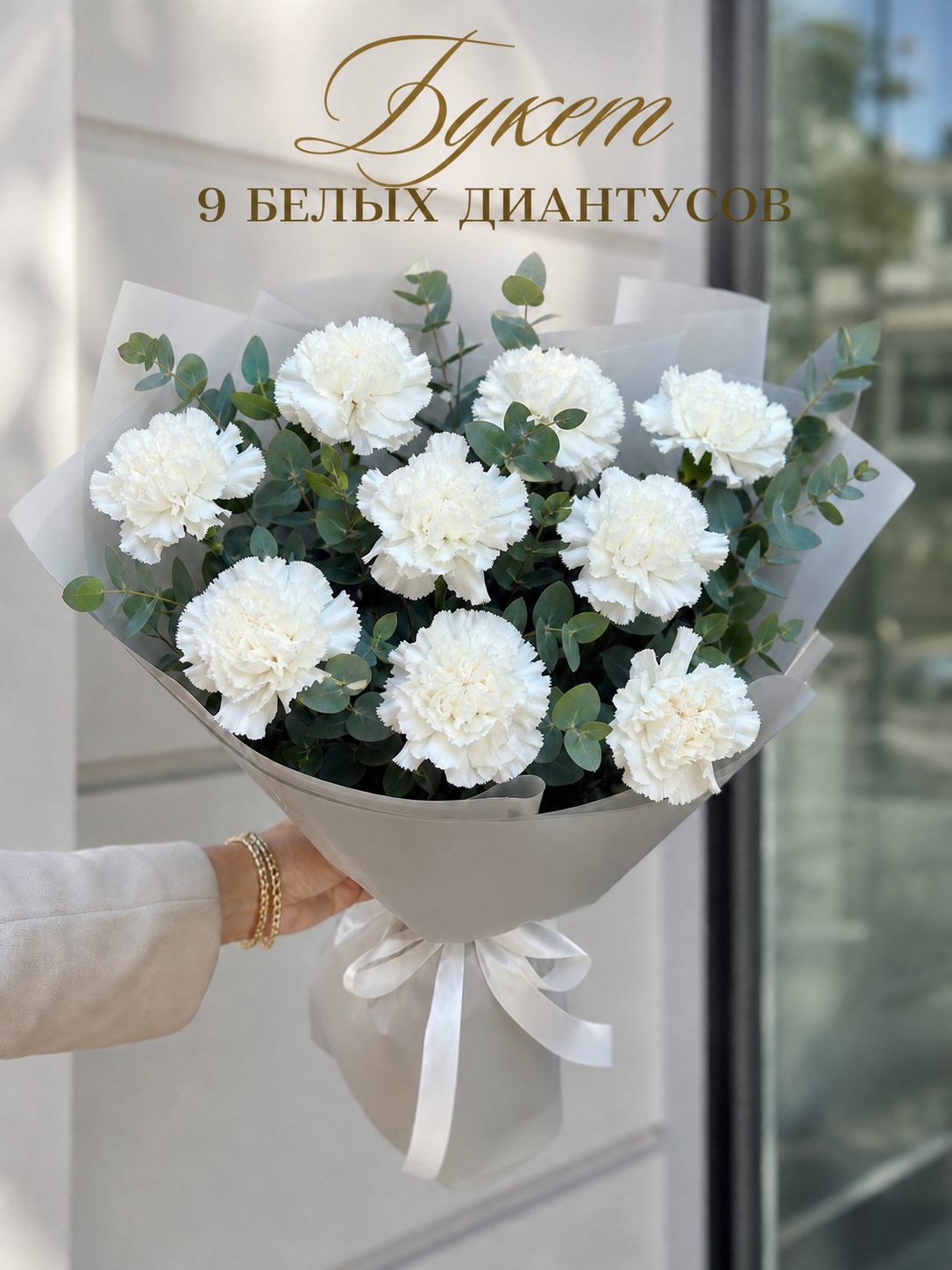 Букет 9 белых диантусов, свежий срез, доставка 1 час, живые цветы, белые цветы, на день рождения