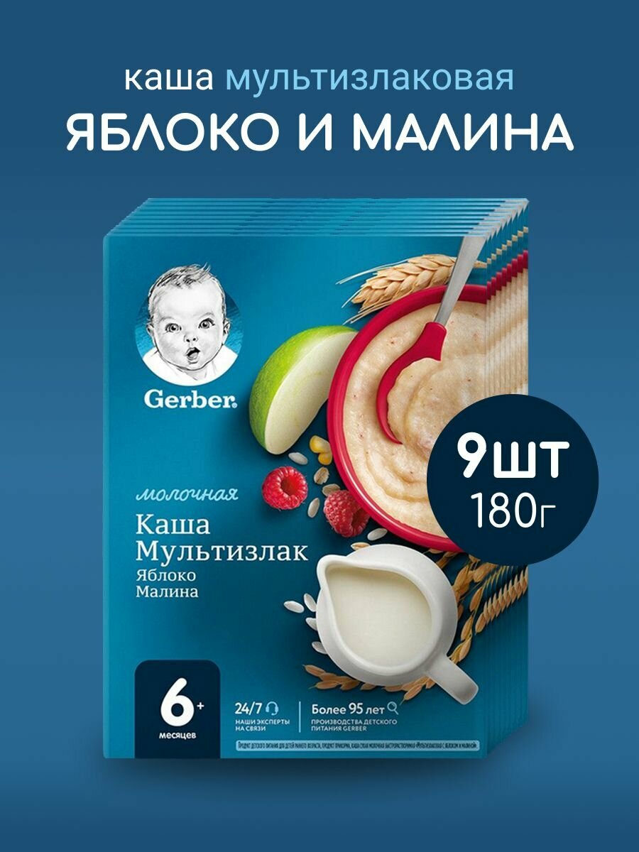 Каша молочная Gerber с 6 месяцев, мультизлаковая, яблоко-малина 180г 9шт