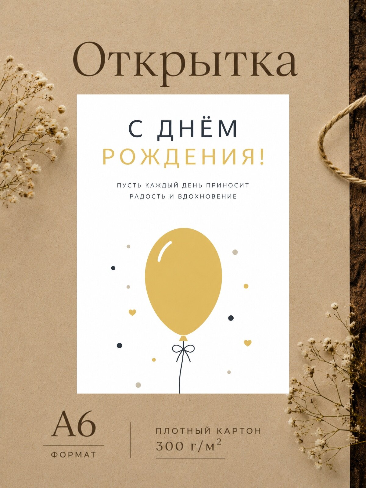 Открытка "Пусть каждый день приносит радость и вдохновение" — открытка на плотной матовой бумаге, формат А6 10,5 × 14,8 см