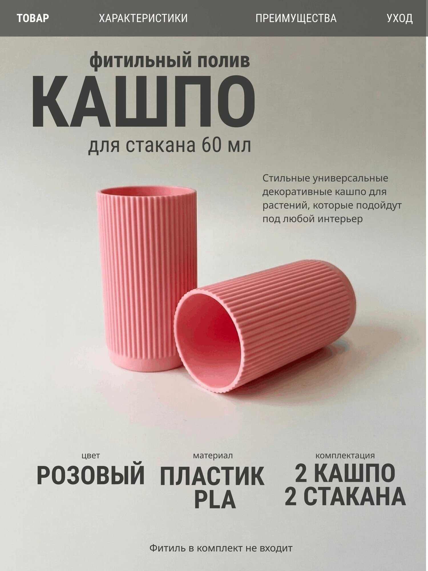 Кашпо для стакана 60 мл, фитильный полив, розовое