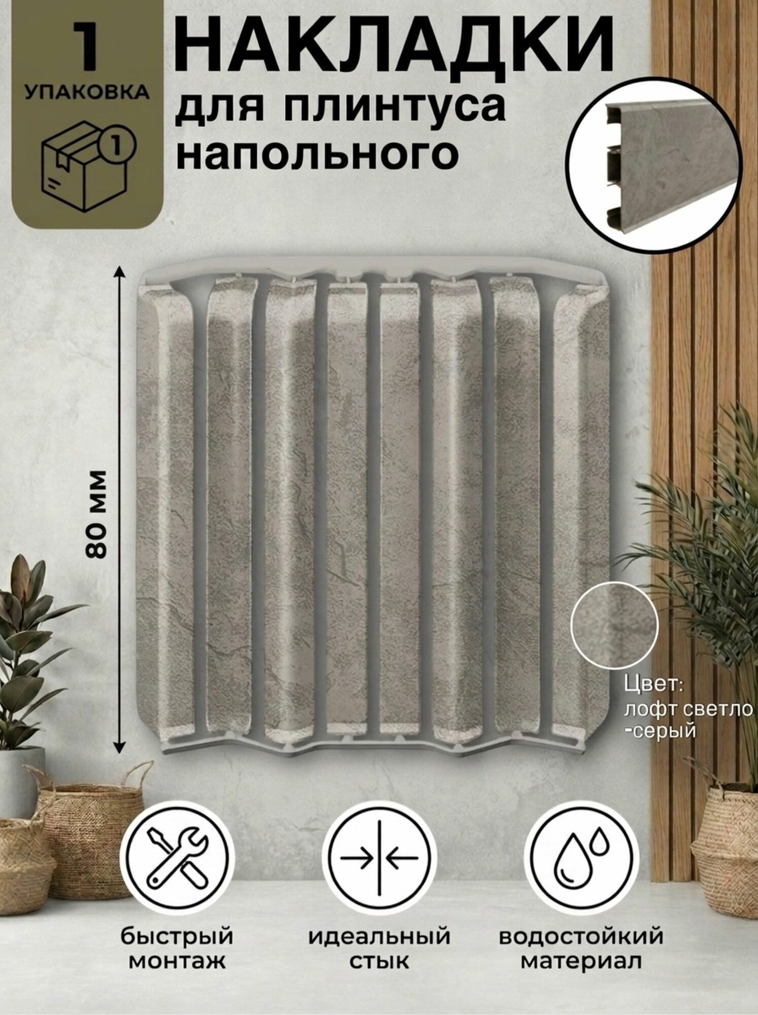 Ideal Накладки для плинтуса округлые "Идеал Стандарт" / 80 мм, лофт светло-серый