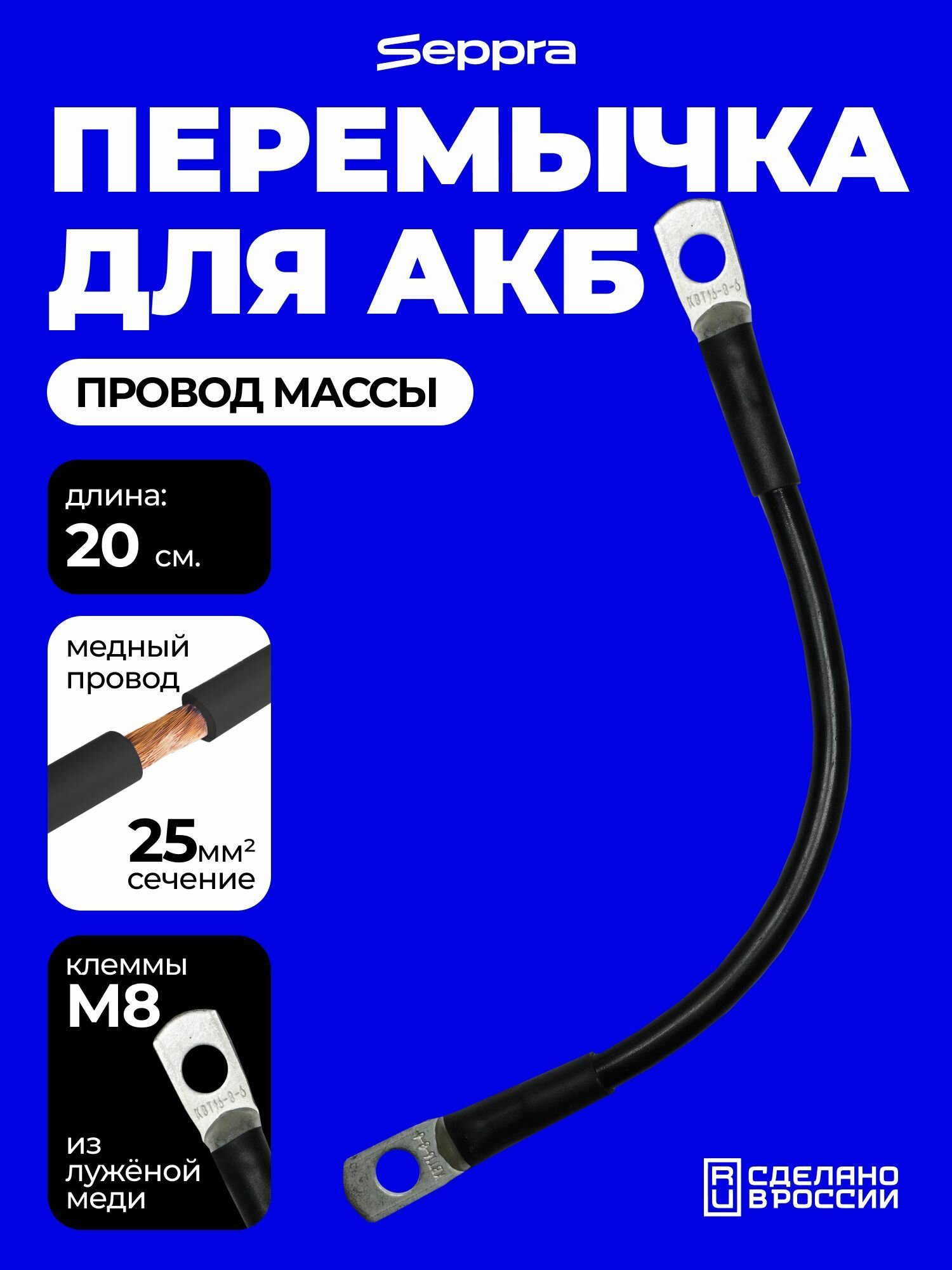 Провод массы для авто, перемычка для аккумулятора М8, провод АКБ, 20 см, 25 мм. кв.