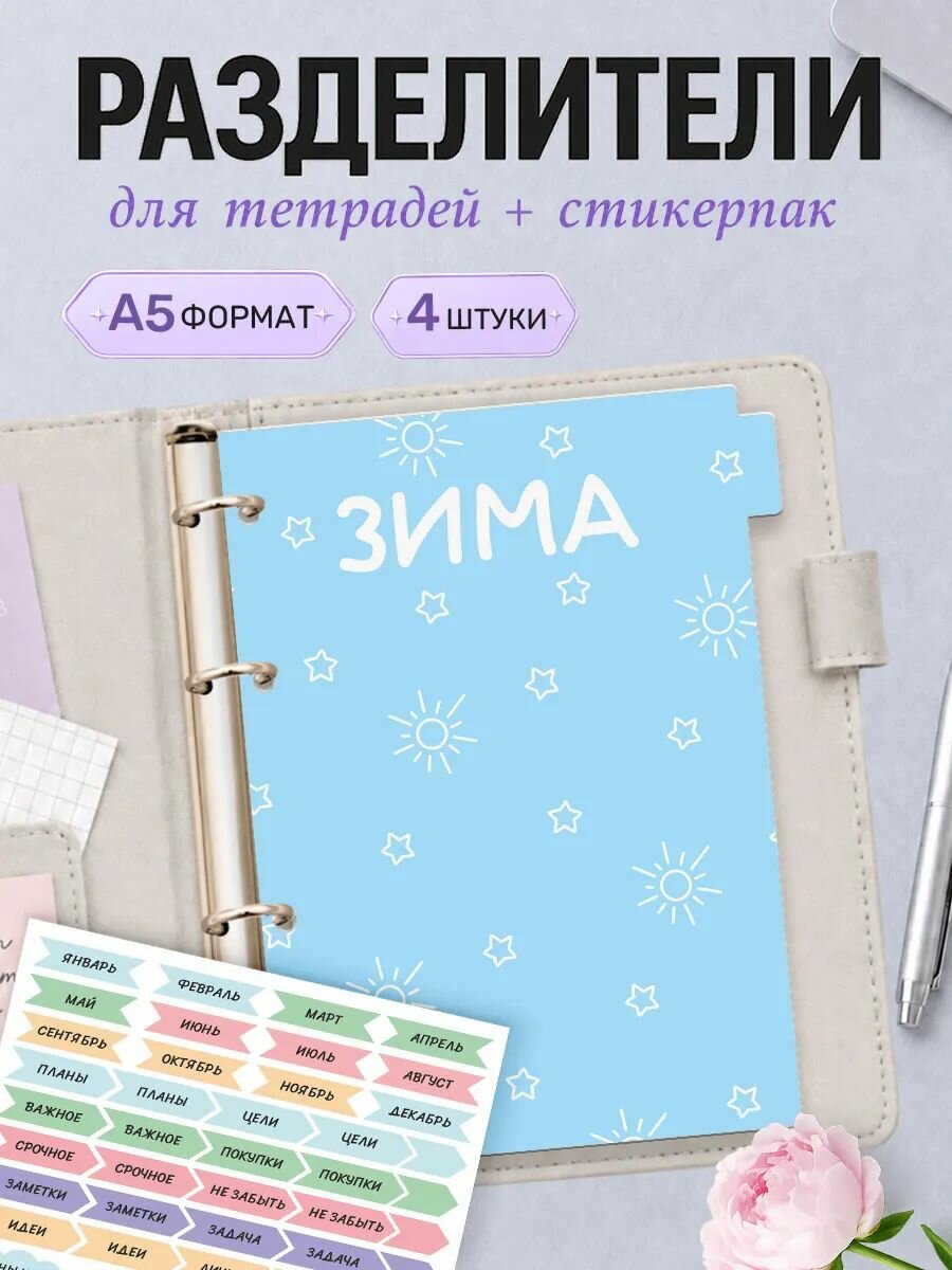 Разделитель А5 и наклейки набор канцелярии Времена года