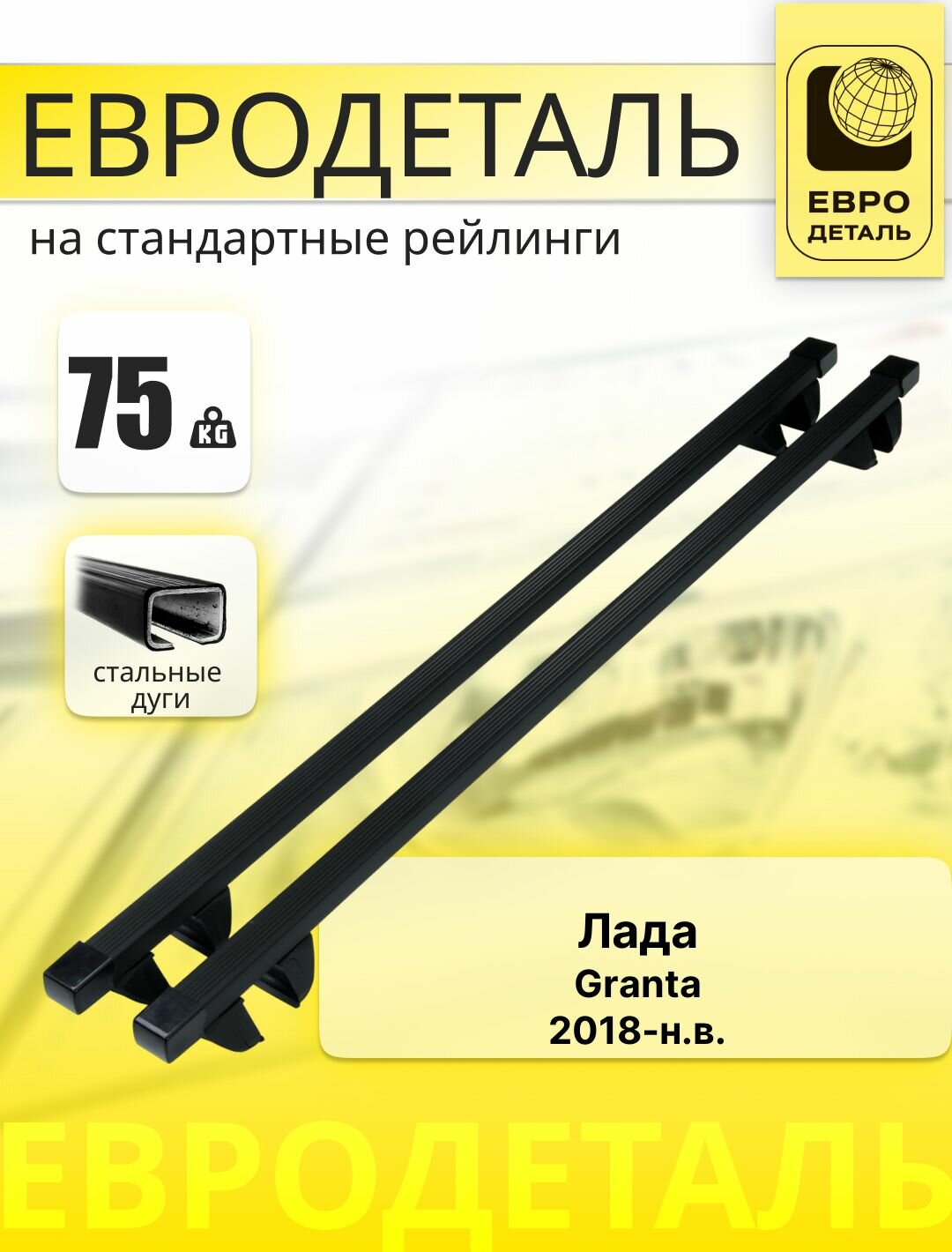 Багажник на крышу Lada Гранта 2018- универсал / Лада Granta Комплект креплений на рейлинги с квадратными поперечинами / Автобагажник Евродеталь "Compact"