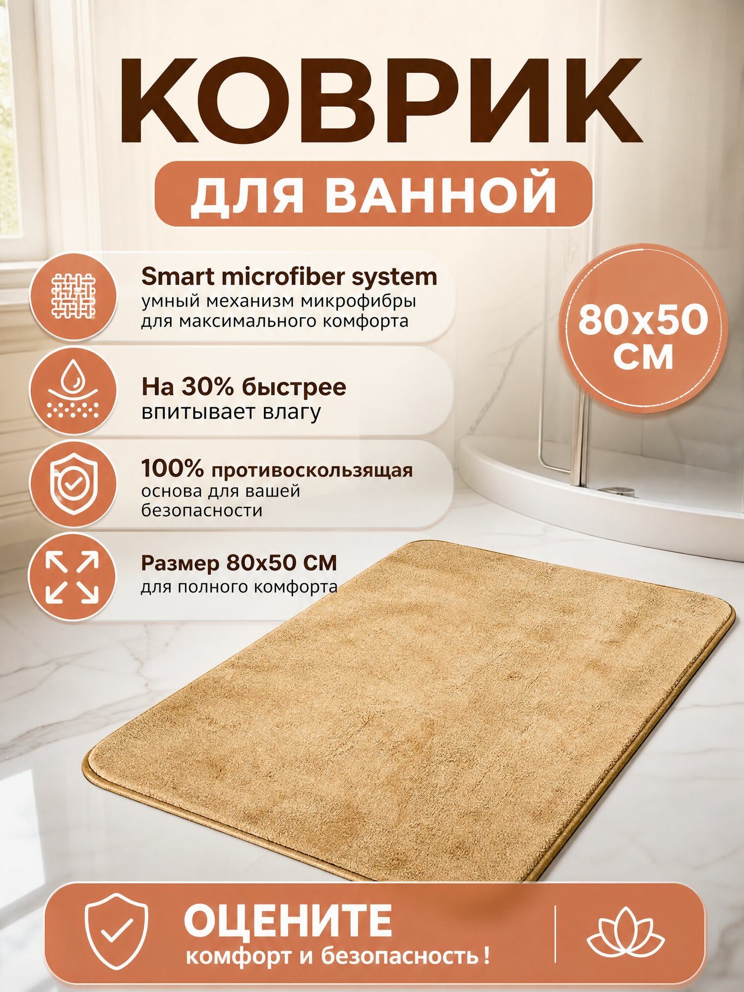 Коврик для ванной комнаты, из микрофибры 80 х 50 см
