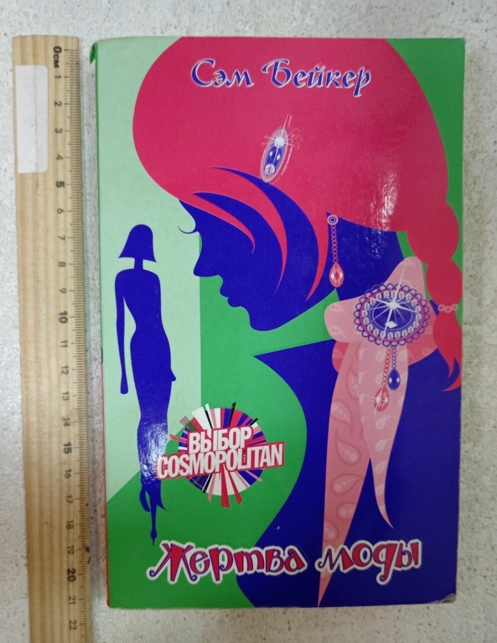 Жертва моды. Бейкер Сэм