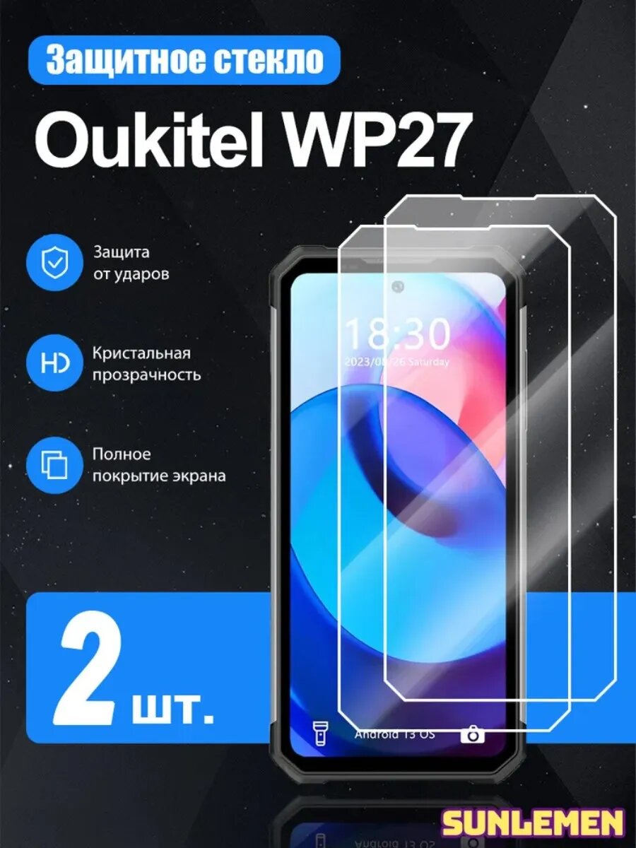 Ударопрочное, антицарапинное, олеофобное, без рамок,2 шт. Стекло 9H твердость для Oukitel WP27
