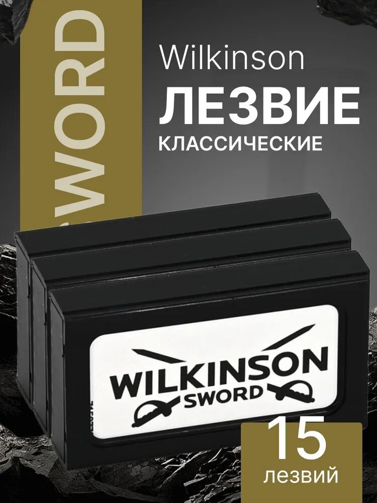Двусторонние лезвия Wilkinson Sword для T-образных бритв и шаветок,15 шт