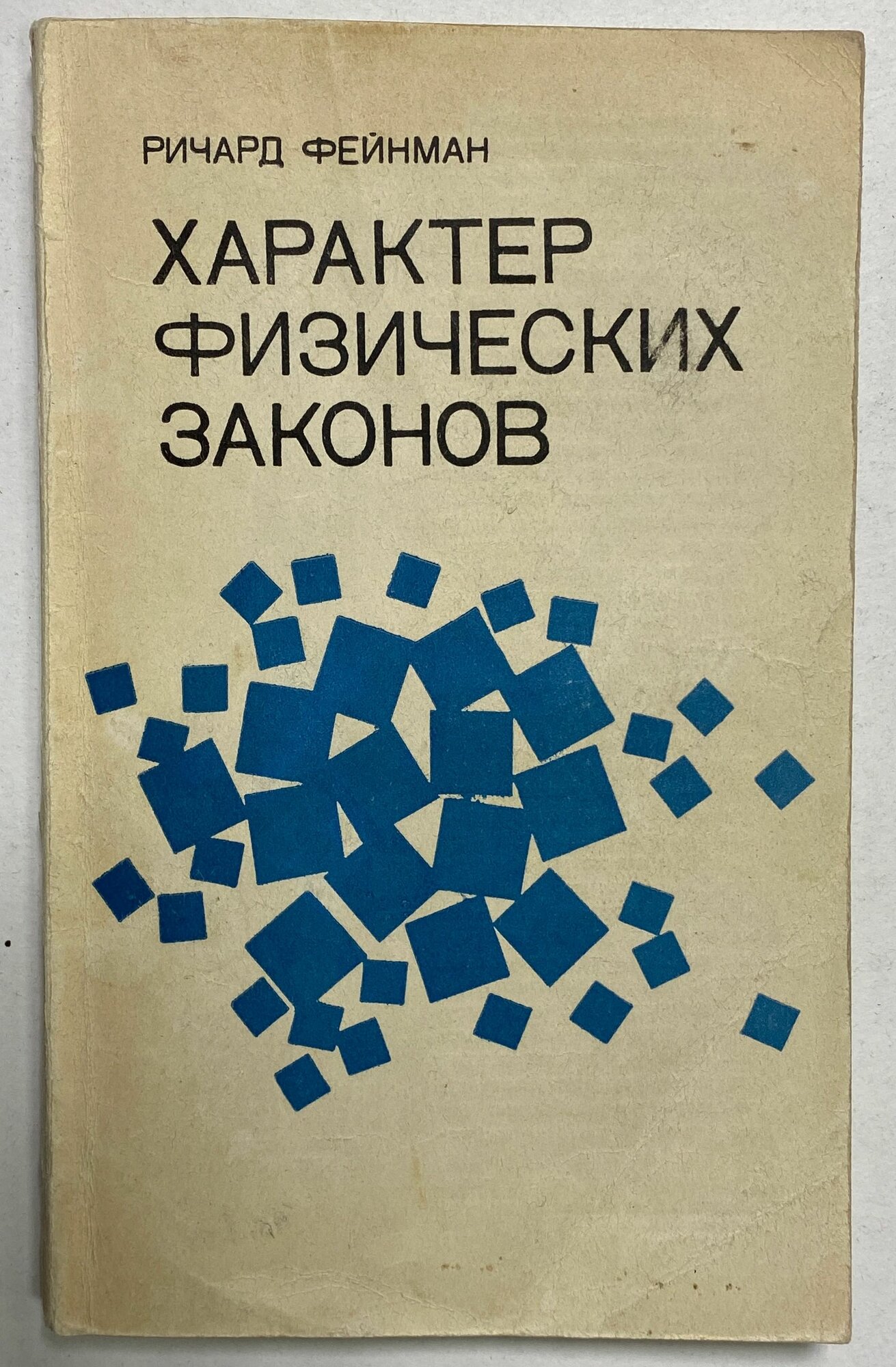 Характер физических законов Фейнман Ричард Филлипс