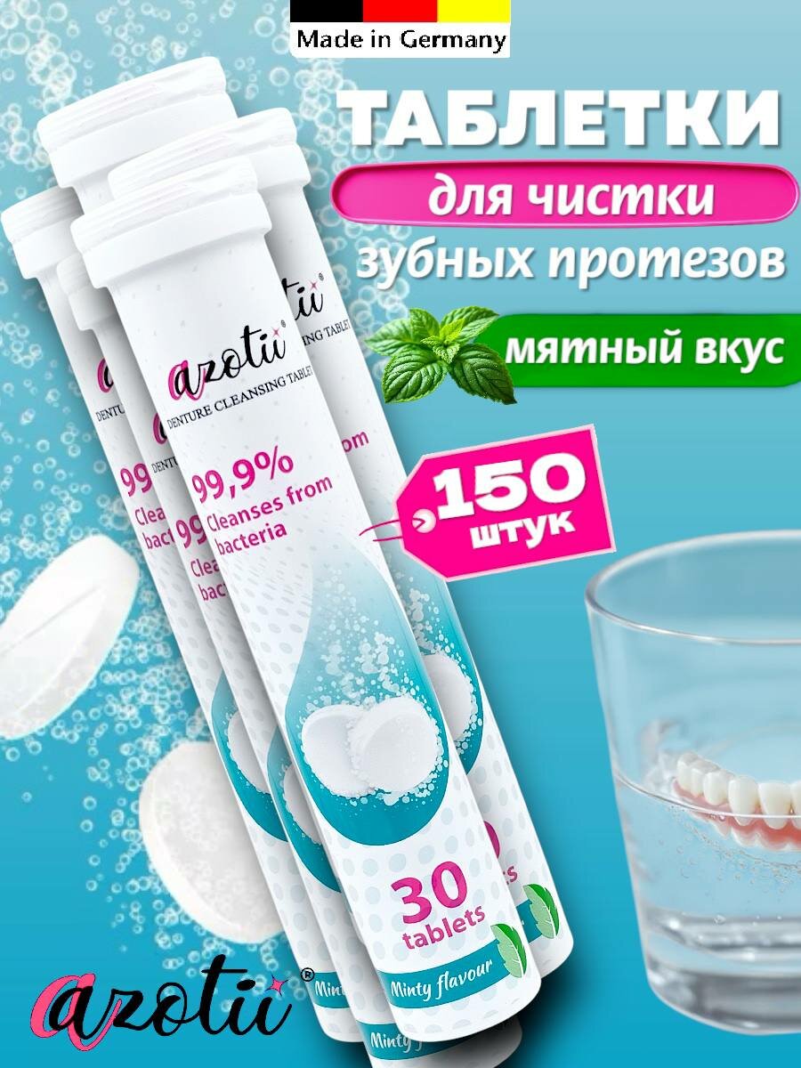 Таблетки для очистки зубных протезов 150 штук
