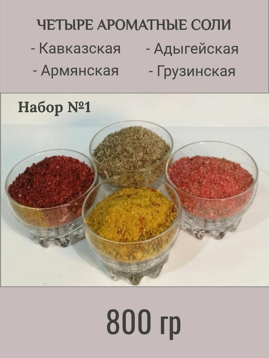 Ассорти соли с Кавказа 4 по 200гр