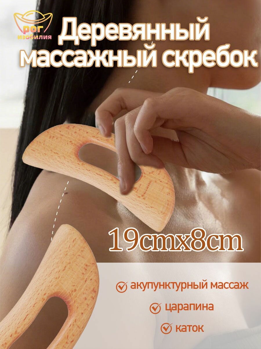Скребок гуаша деревянный, Противоотечный, лимфодренажным эффектом для похудения,1 шт