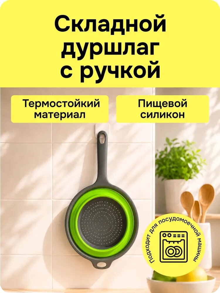 Дуршлаг складной силиконовый с ручкой, зеленый