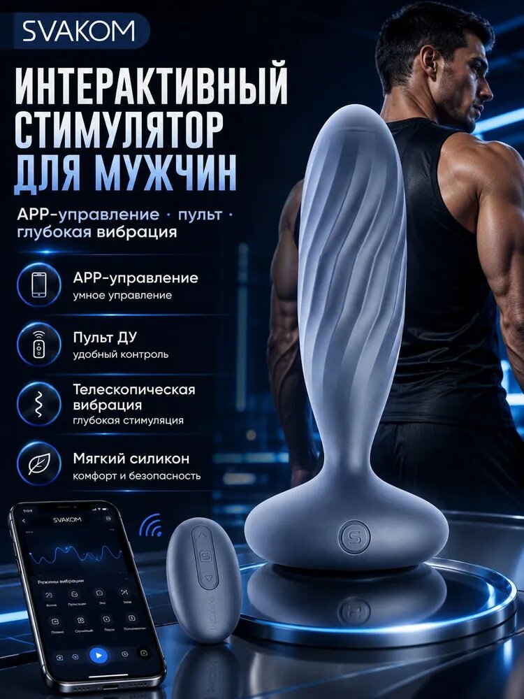 Мужской стимулятор простаты SVAKOM с APP управлением, пультом, телескопической вибрацией, 7 режимами, мягким силиконом, синий