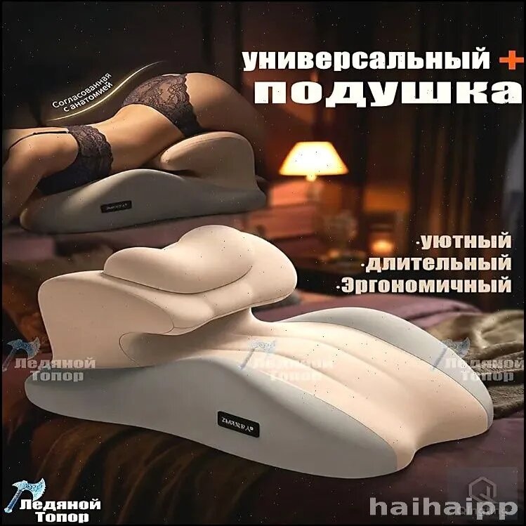 Анатомическая подушка для пар комфорт для близости, поддержка при зачатии и снятие напряжения