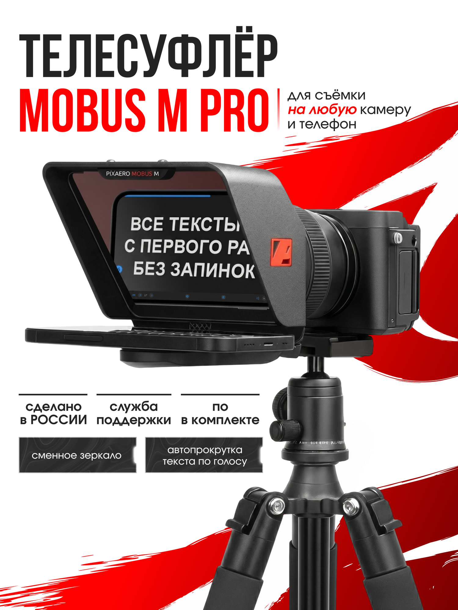 Телесуфлер PIXAERO MOBUS M PRO, с магнитным держателем телефона, в кейсе, для съемки на камеру или телефон