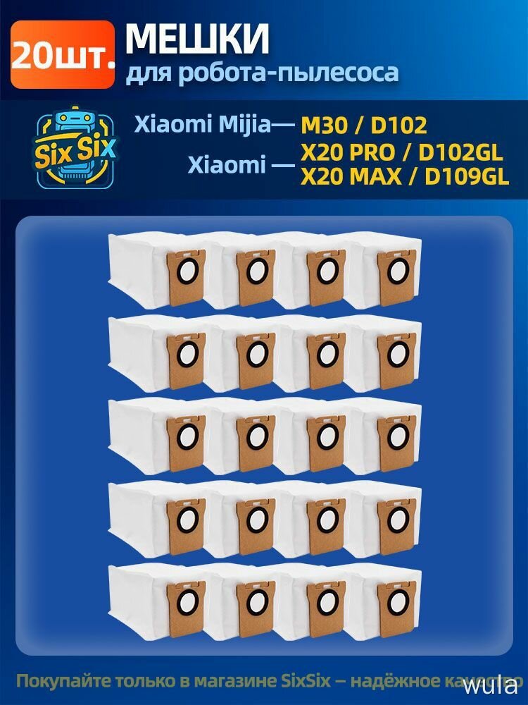 Аксессуары для роботов-пылесосов Xiaomi D102GL / D109GL мешки.